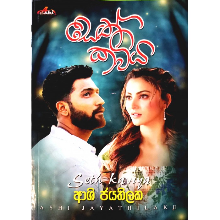Seth Kaviya-සෙත් කවිය